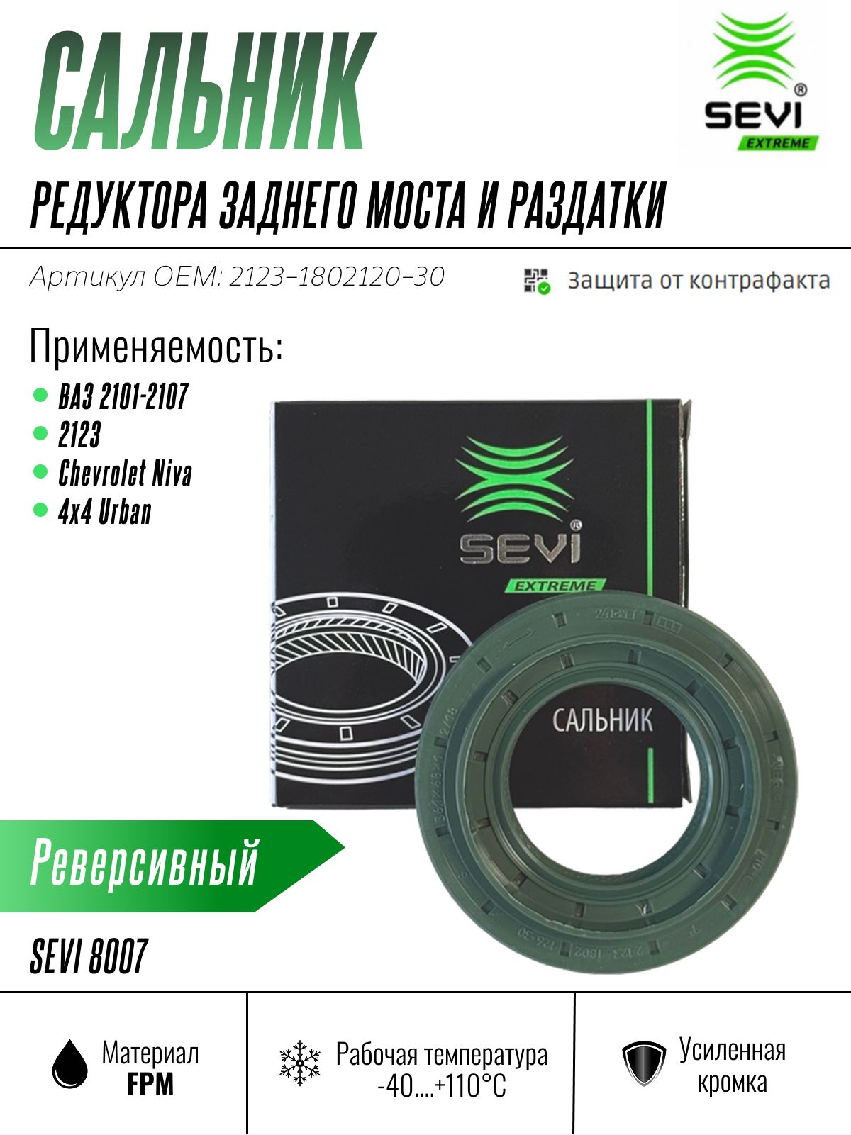 Сальник редуктора заднего моста и раздаточной коробки для а/м ВАЗ 2123, 2121, 2101-2107, CHEVROLET Niva
