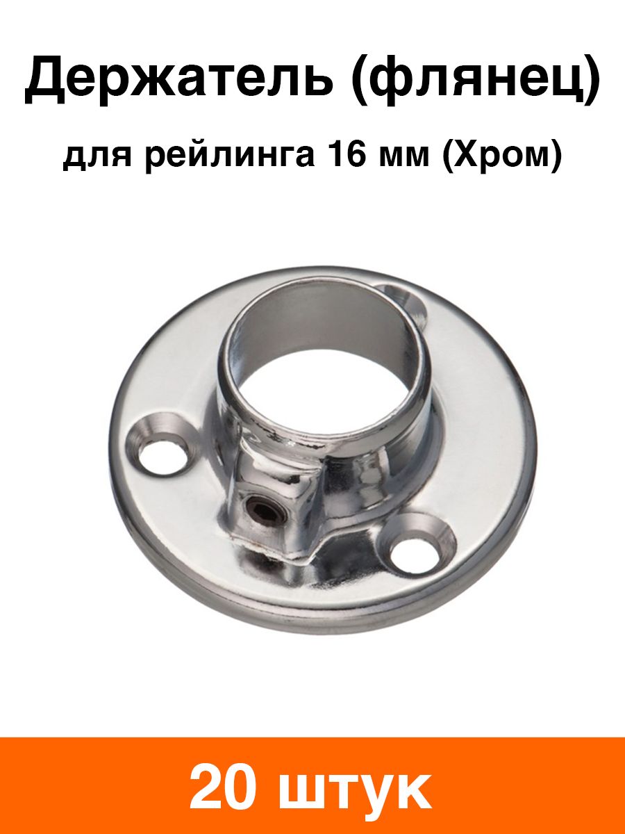 Держатель (флянец) для рейлинга 16 мм круглый (хром) - 20 шт