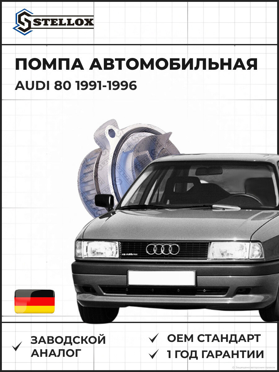 Помпа Stellox 45120002SX Ауди 80 Audi 80 1991-1996
