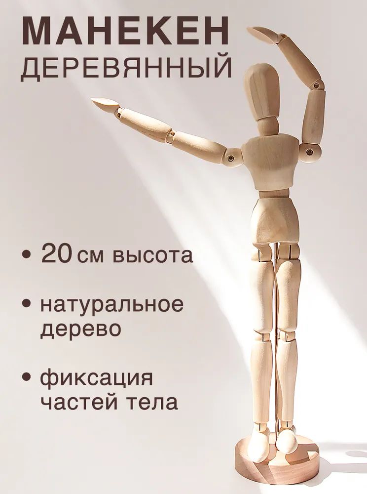 Манекен для творчества, тело человека, деревянный человек, фигурка для рукоделия, для рисования