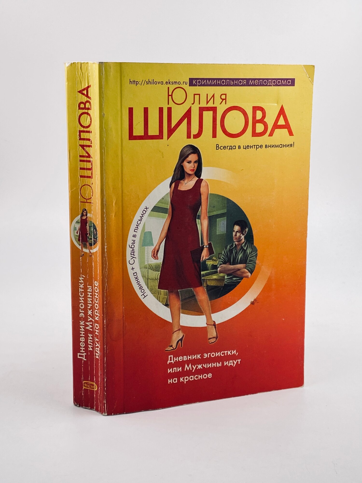 Дневник эгоистки, или Мужчины идут на красное | Шилова Юлия