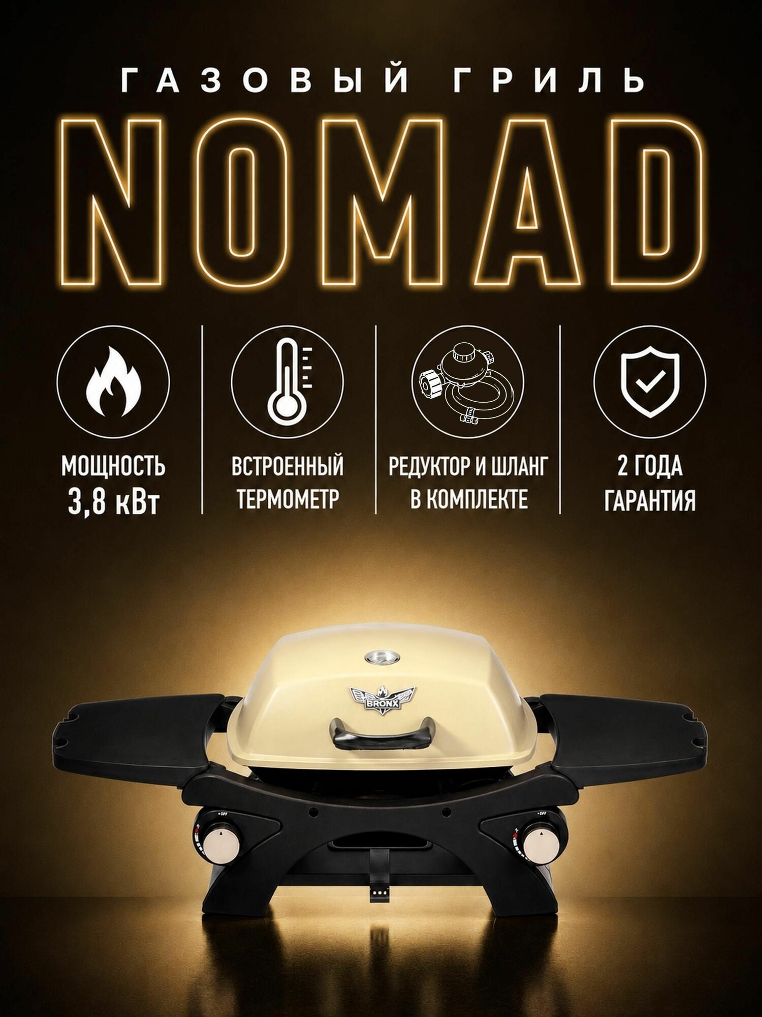 Газовый гриль BRONX BRONX NOMAD SANDSTONE