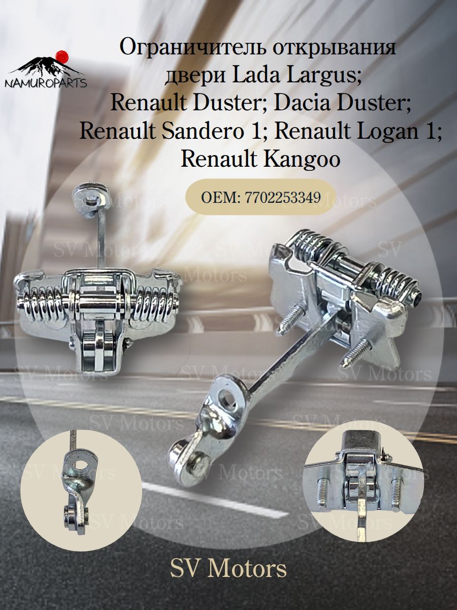 Ограничитель открывания двери Lada Largus, Renault Duster, Dacia Duster, Renault Sandero 1, Renault Logan 1, Renault Kangoo