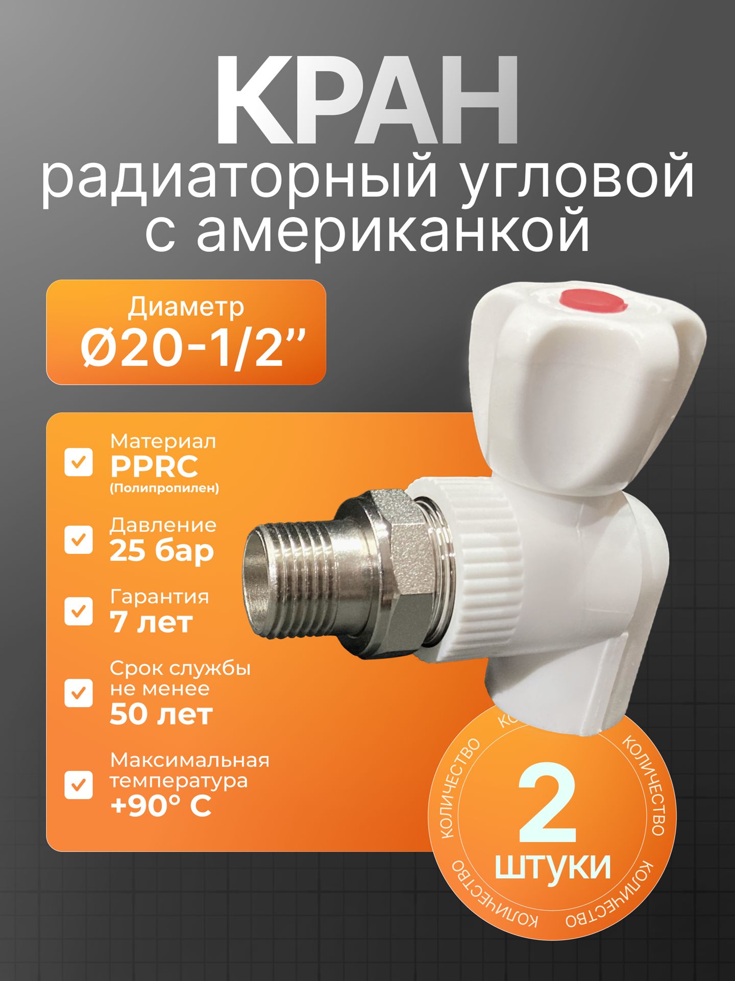 Кран для радиатора отопления 20-1/2" угловой - 2 шт - полипропиленовый шаровый кран с американкой.