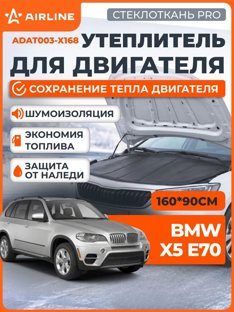 Автоодеяло Утеплитель двигателя BMW X5 E70 160x90 см черный