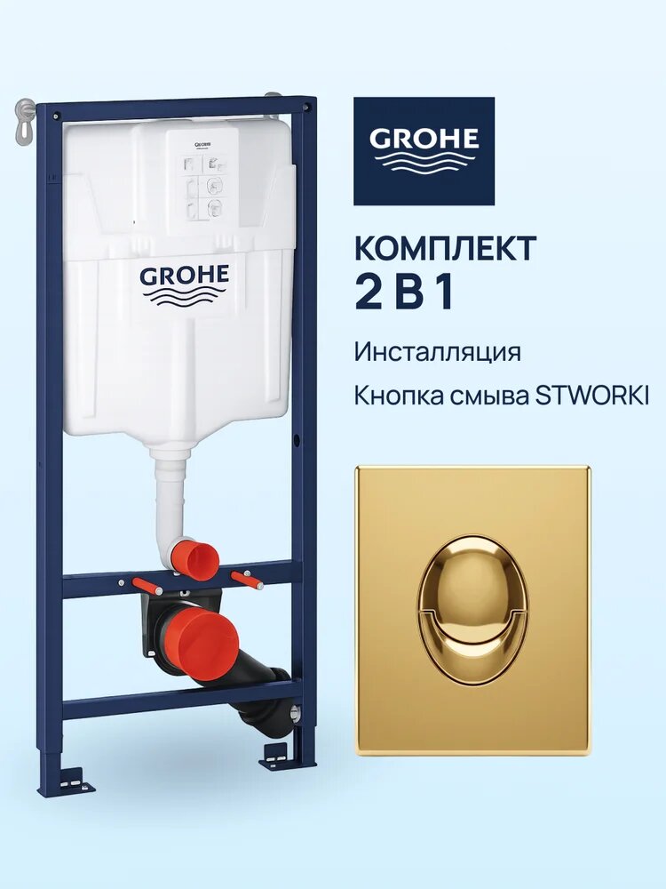 Комплект Инсталляция Grohe Rapid SL 38772001 (1091279990) / Кнопка STWORKI S51573GG цвет глянцевое золото
