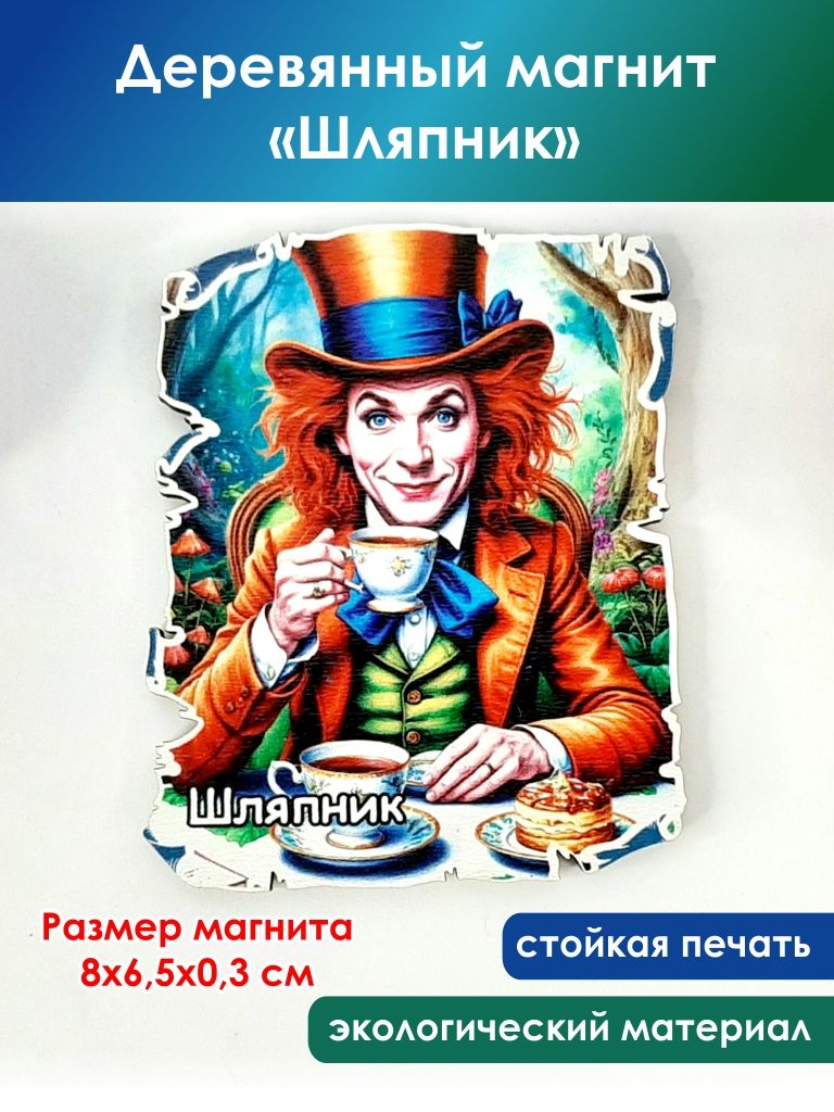 Деревянный магнит "Шляпник"