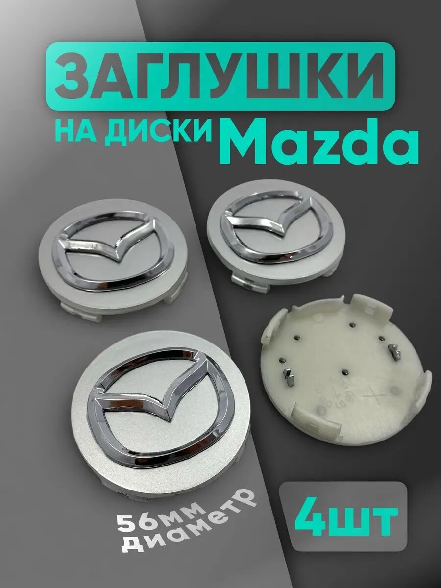 Заглушки диска Мазда/Колпачки для диска Mazda мм,167-cap/ серебристые (комплект 4 шт)