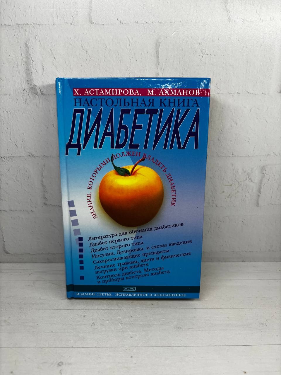 Настольная книга диабетика. Х. Астамирова, М. Ахманов, 2003