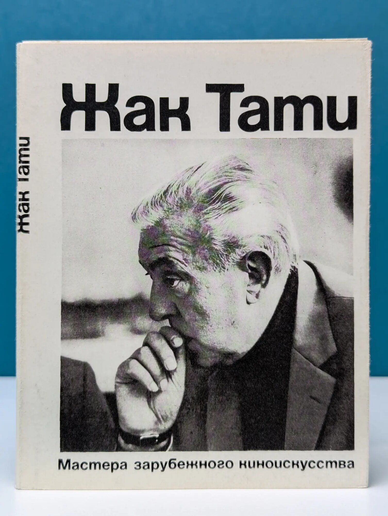 Мастера зарубежного киноискусства. Жак Тати. Статьи. Сценарии. Интервью Сборник 1977