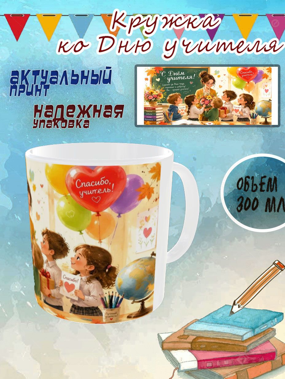 Кружка на День учителя