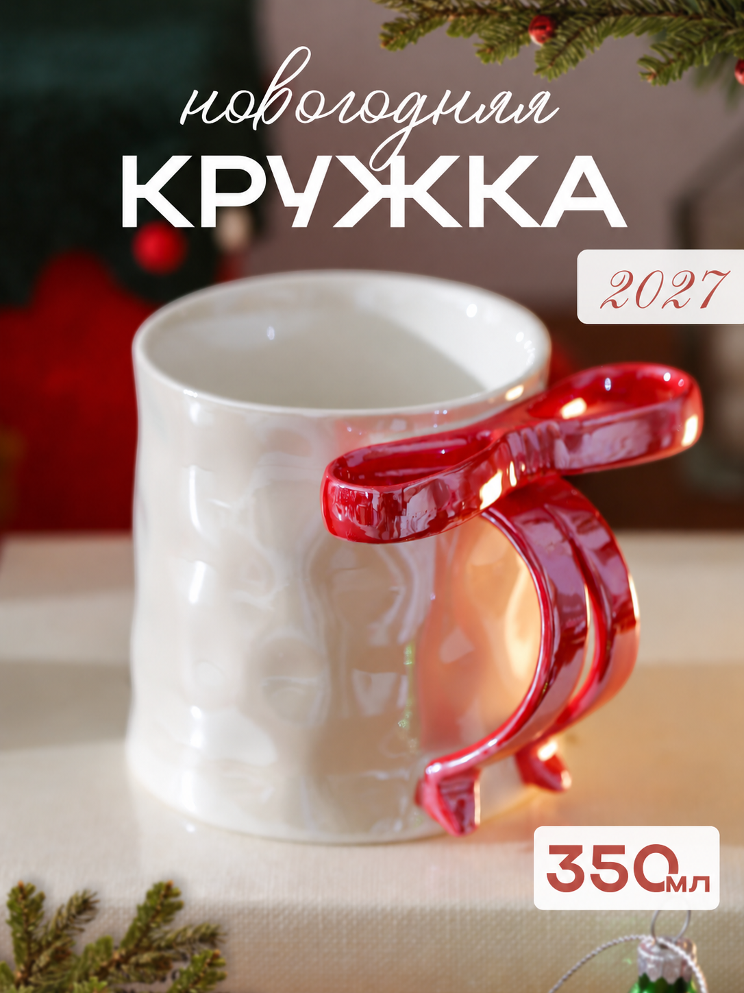 Кружка 350 мл, керамика, с красным бантиком, в подарочной упаковке