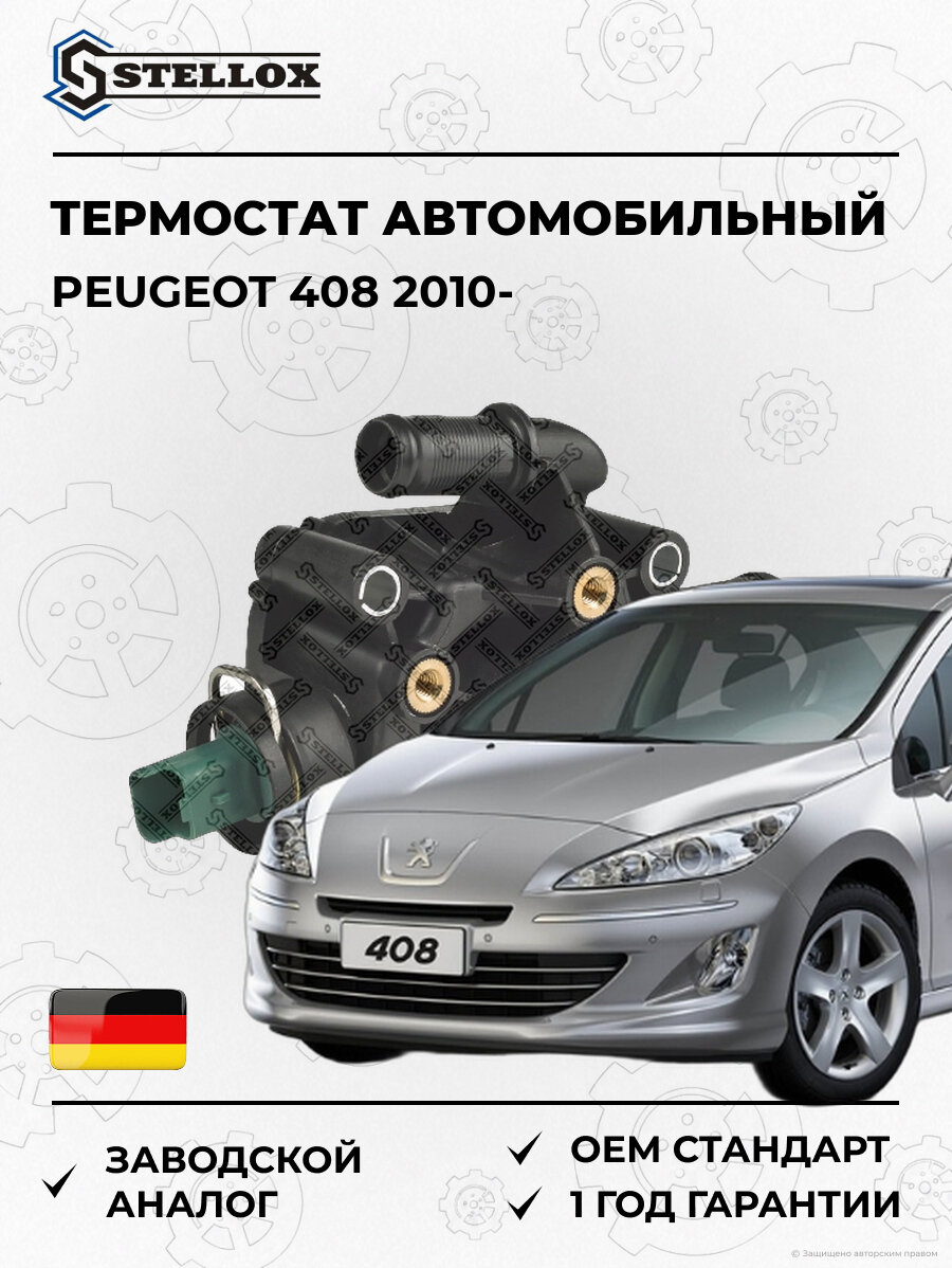Термостат Stellox 2340026SX Пежо 408 Peugeot 408 2010