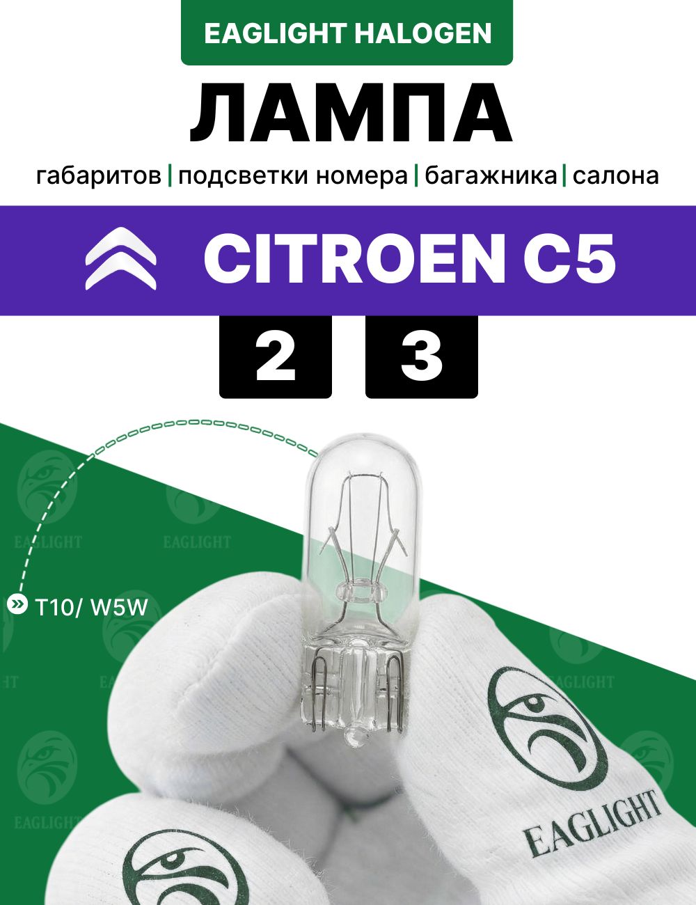 Ситроен С5 лампочка подсветки номера, салона, багажника и габаритов / лампа Citro n C5 2, 3 цоколь W5W EagLight