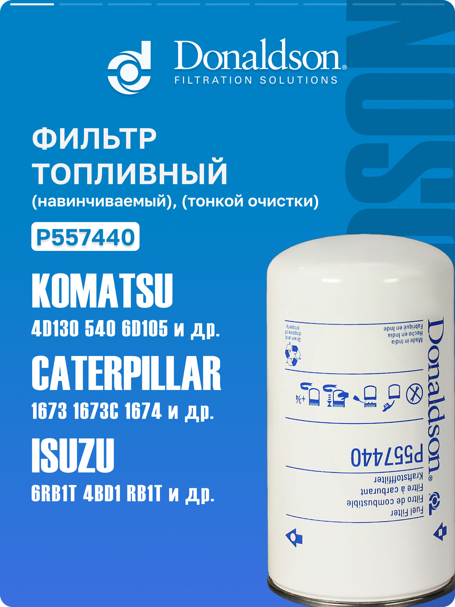 Фильтр топливный Donaldson P557440 для Hyundai R450LC; Komatsu D135A-1, D135A-2; Caterpillar AH40, AH46, OEM XJAK03012, 6003118281, 6001138291