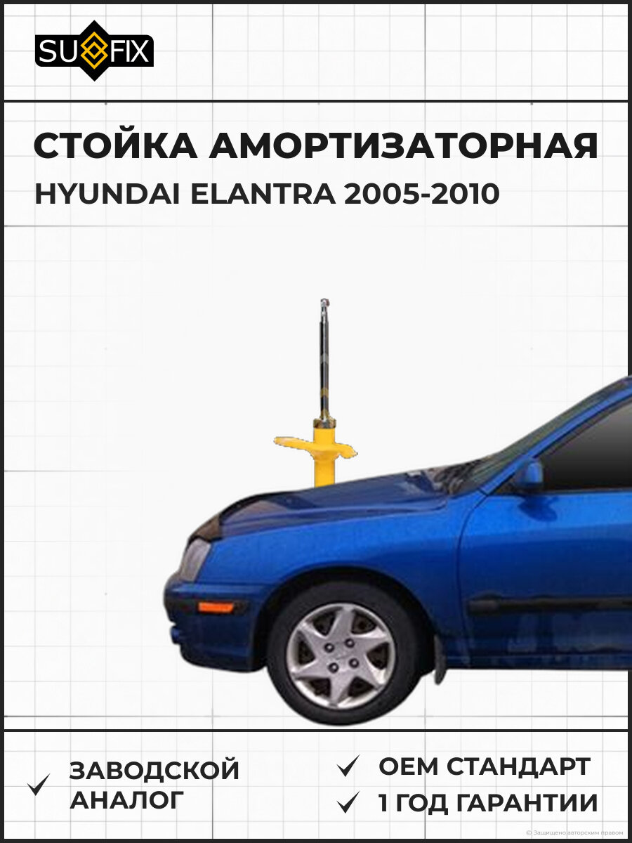 Стойка амортизаторная SUFIX SU1593 Хендай Элантра HYUNDAI ELANTRA 2005-2010