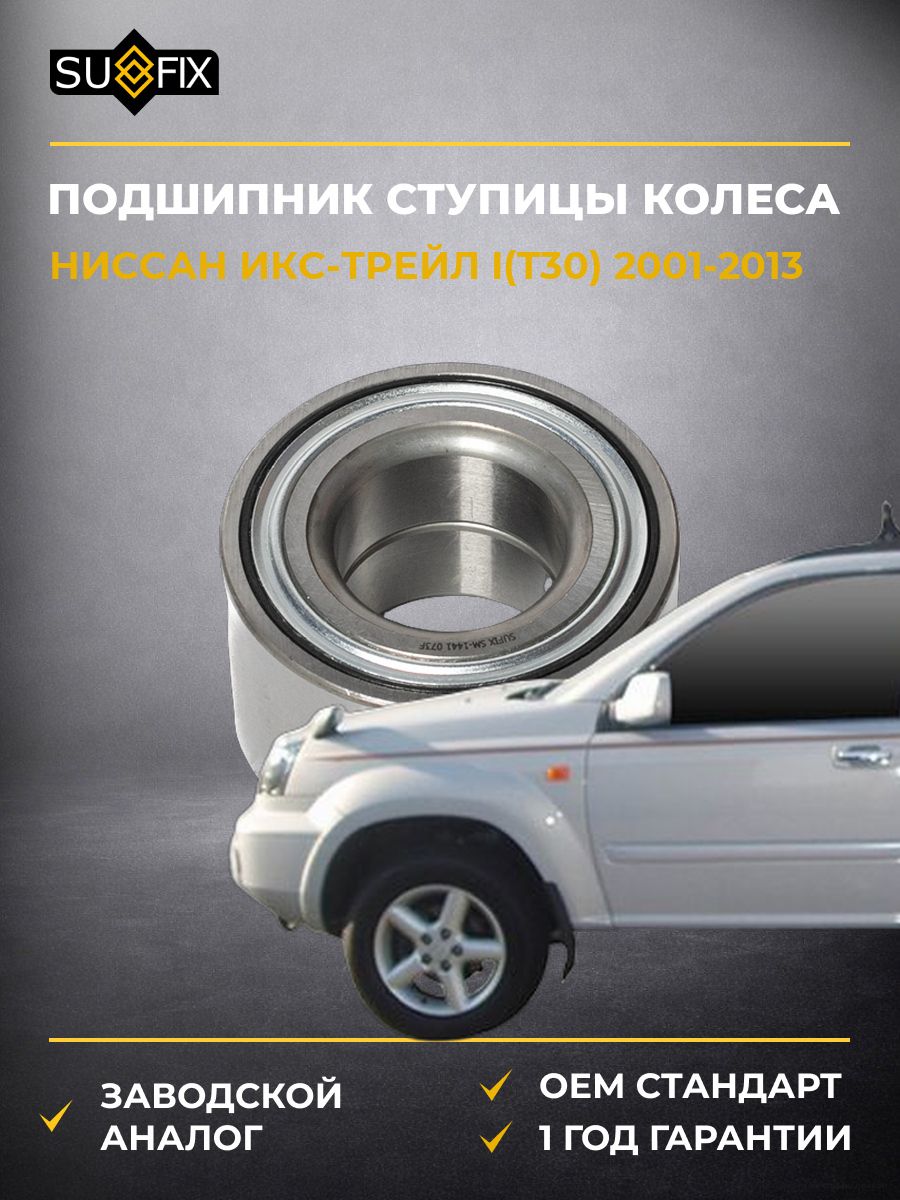 Подшипник ступицы колеса задний SUFIX SM1441 Ниссан Икс-Трейл I Nissan X-Trail I T30 2001-2013