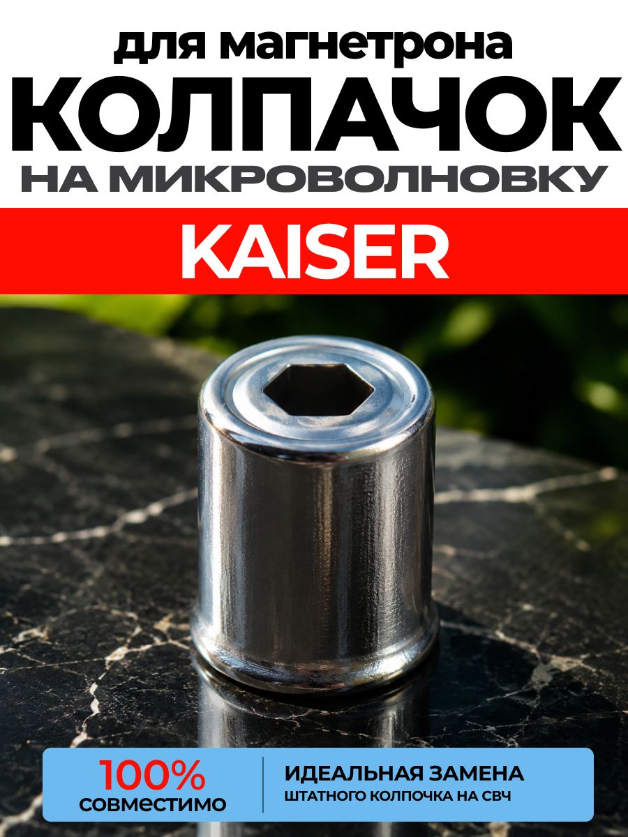 Колпачок для магнетрона KAISER СВЧ / Колпачек на магнетрон кайзер микроволновой печи. ART: V2D-9H7