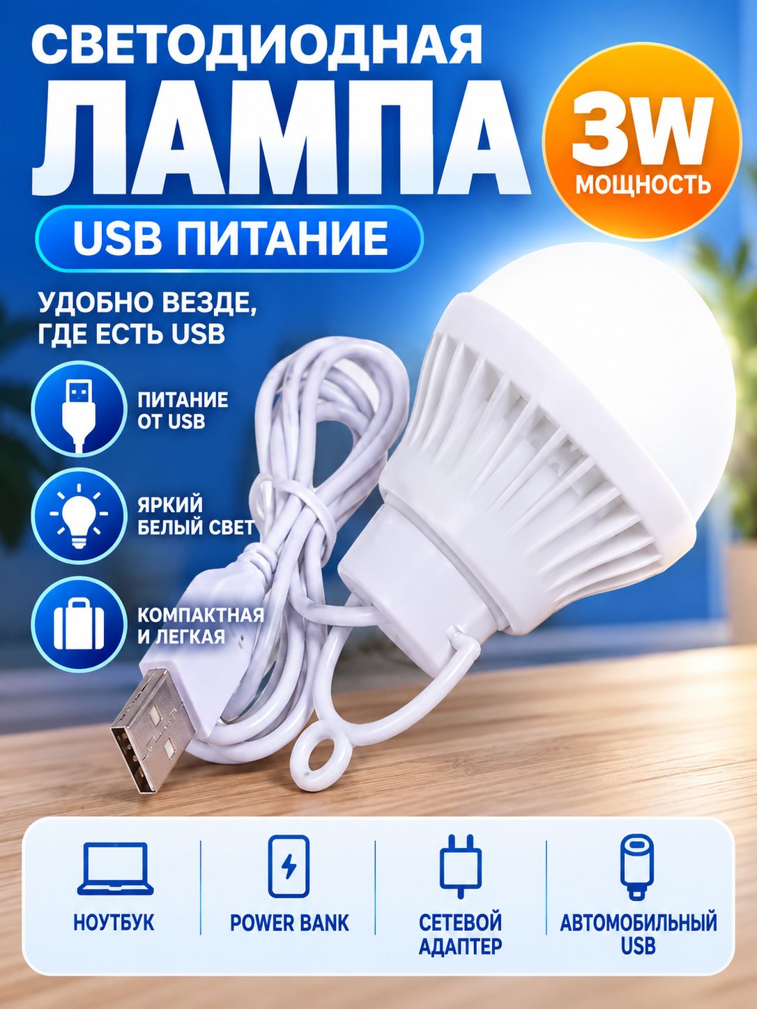 Лампа светодиодная USB подвесная, с крючком, 3 Вт, белый свет