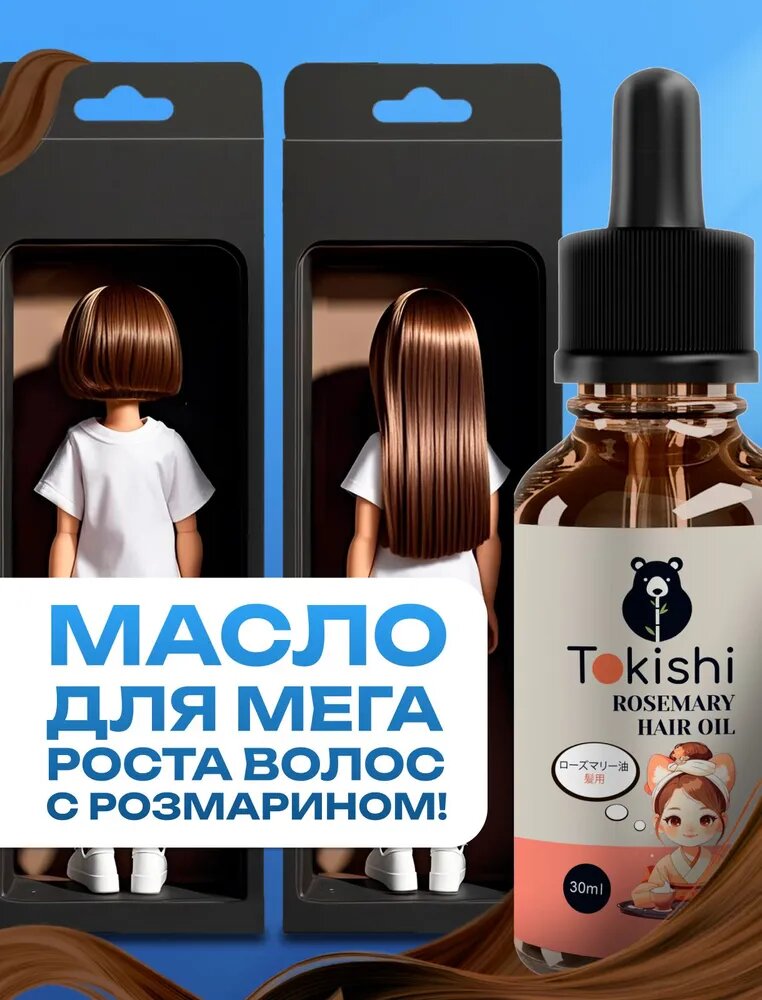 Масло для роста волос с розмарином сыворотка, TOKISHI