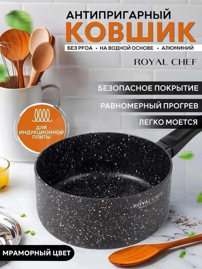 Royal chef Кухонный ковш 0.84 л 14 см, алюминий, greblon c 3+ покрытие