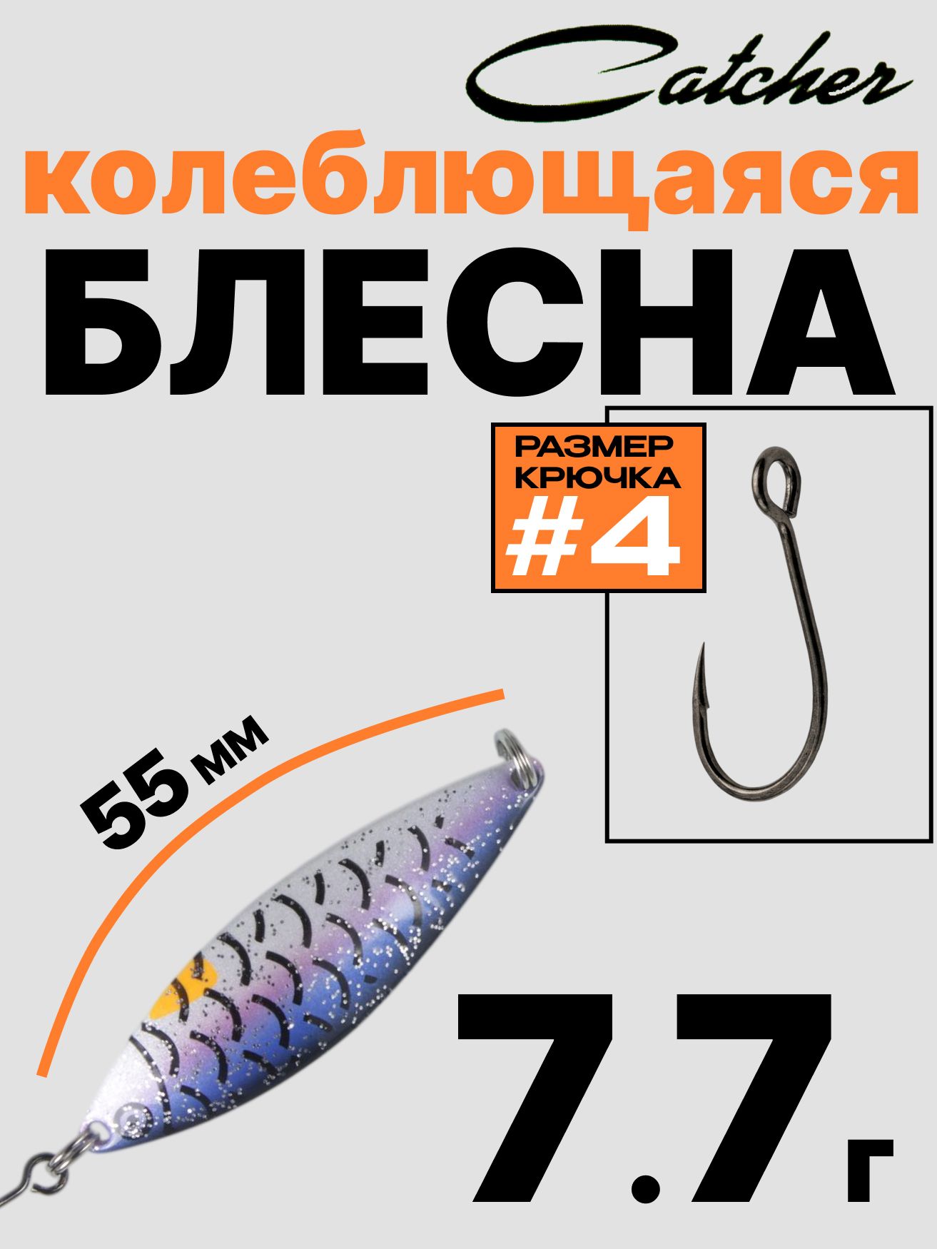 Блесна Catcher форелевая колебалка 7.7 г