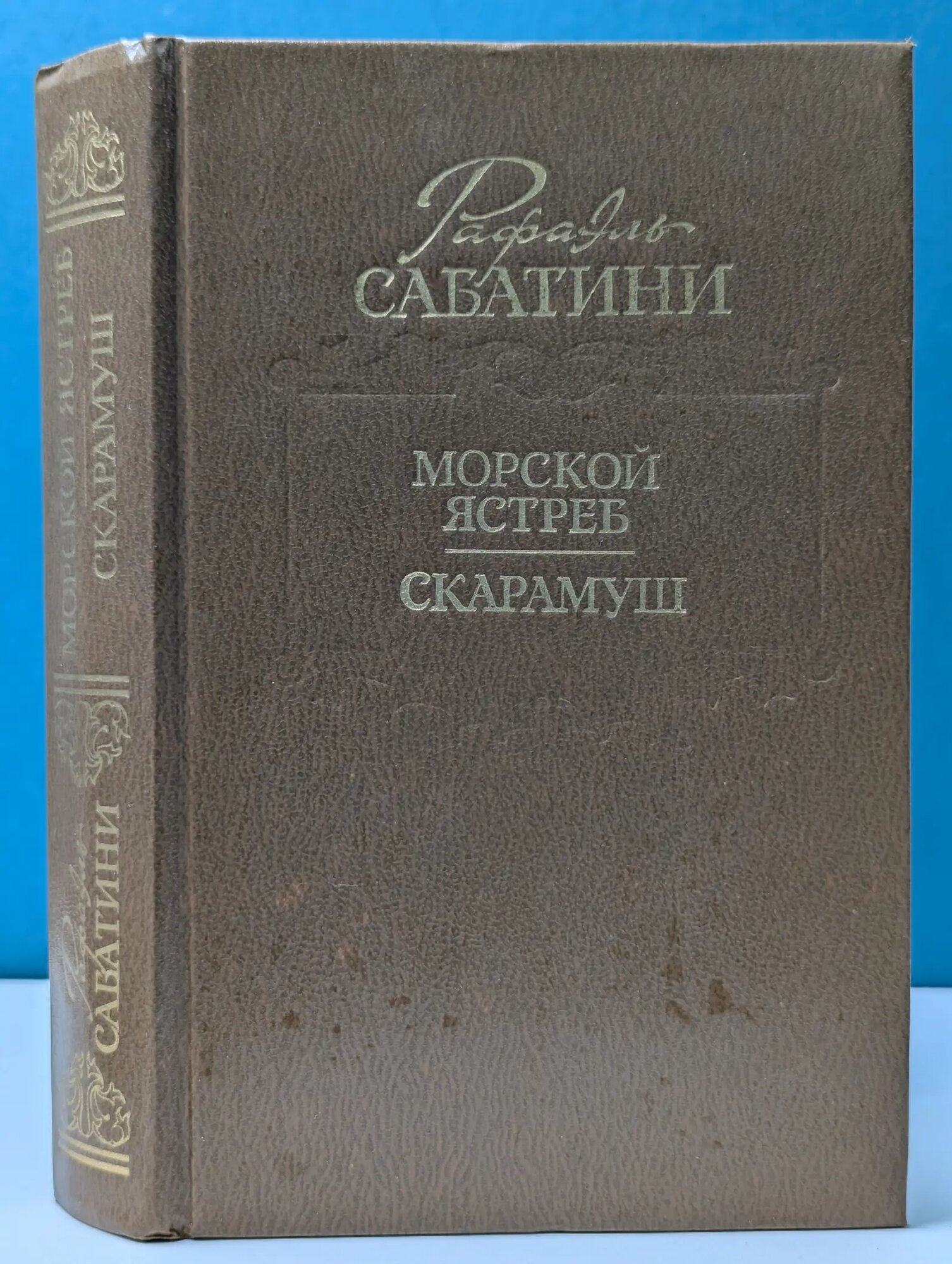 Морской ястреб. Скарамуш Сабатини Рафаэль 1991