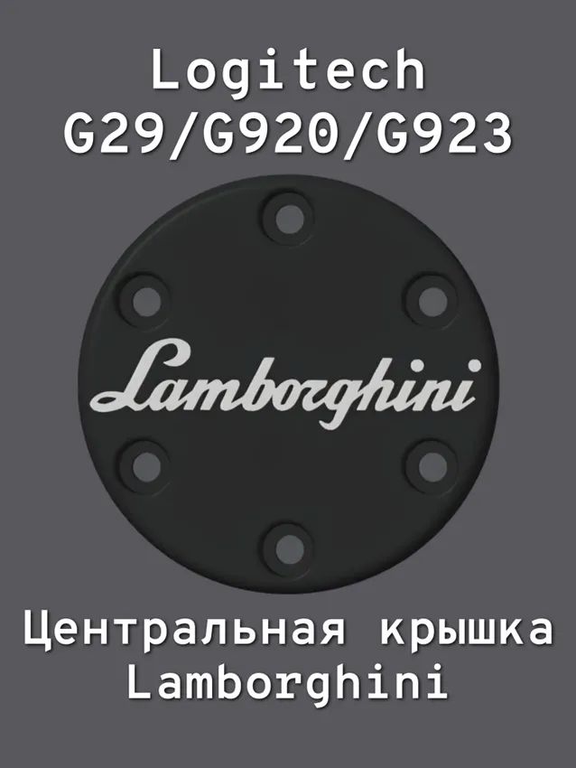 Центральная крышка Lamborghini для Logitech G29/G920/G923