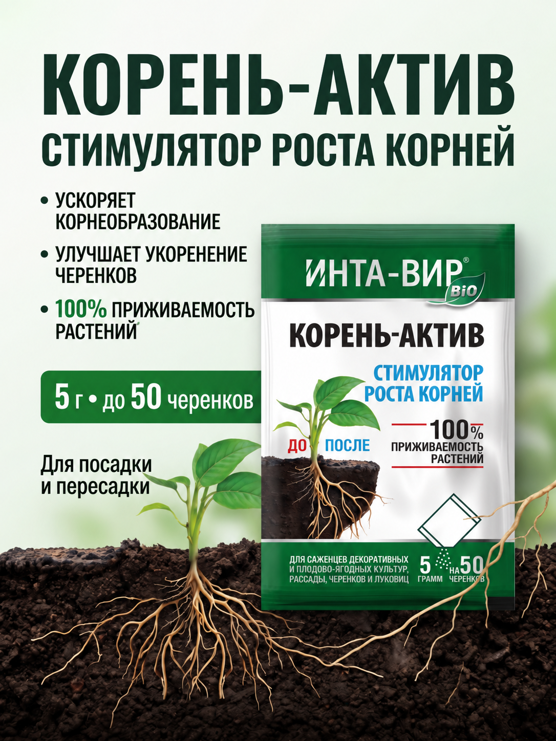 Корень-Актив стимулятор корнеобразования и роста корней 5 г