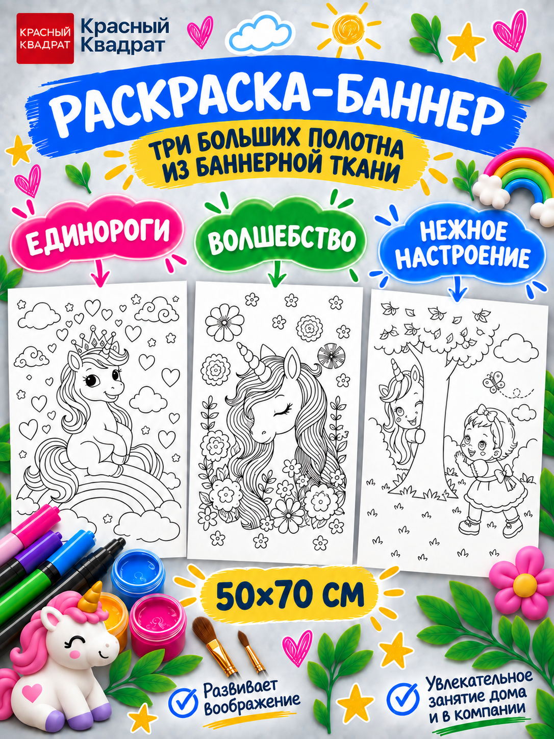 Большая баннер раскраска "Единороги" 50х70 см, набор 3 шт из баннерной ткани