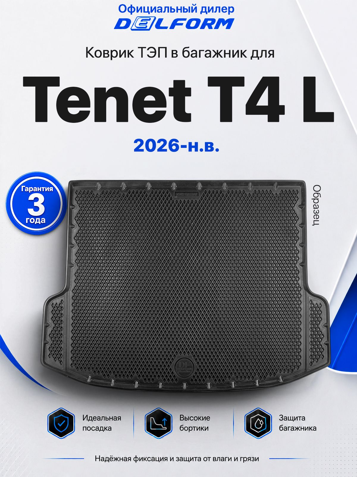Коврик в багажник для TENET T4L 2026-н. в. ( Тенет Т4Л 2026-нв ) ТЭП Premium EVA 3D, с бортами, Delform