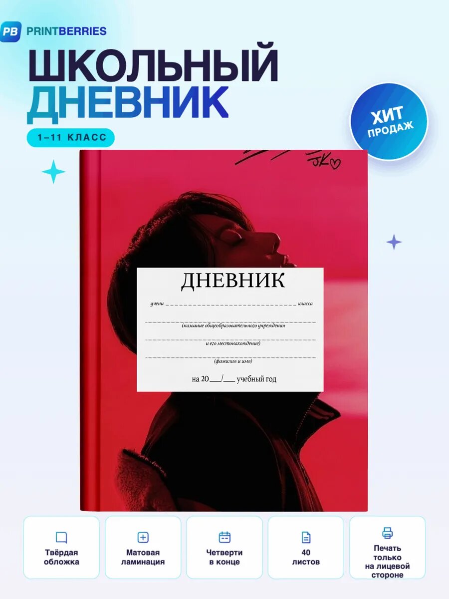 Школьный дневник BTS принт