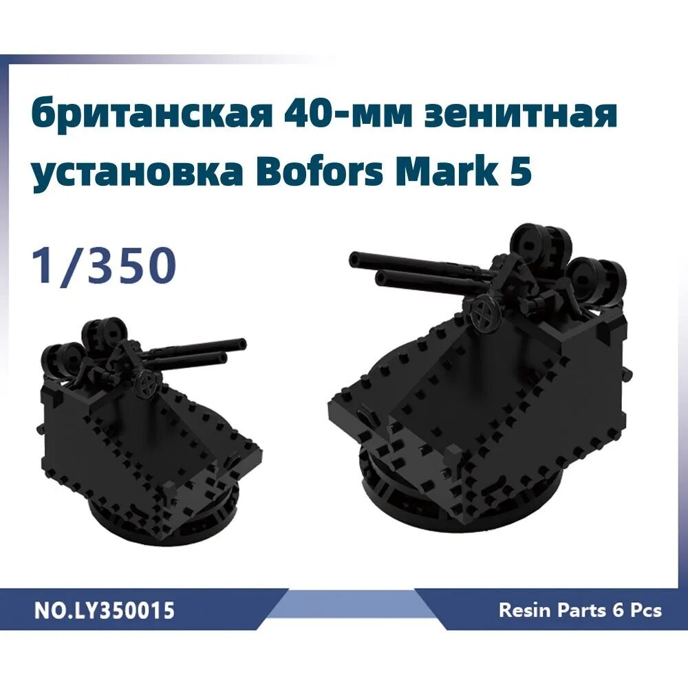 Деталь для судомодели, масштаб 1:350 британская 40-мм зенитная установка Bofors Mark 5