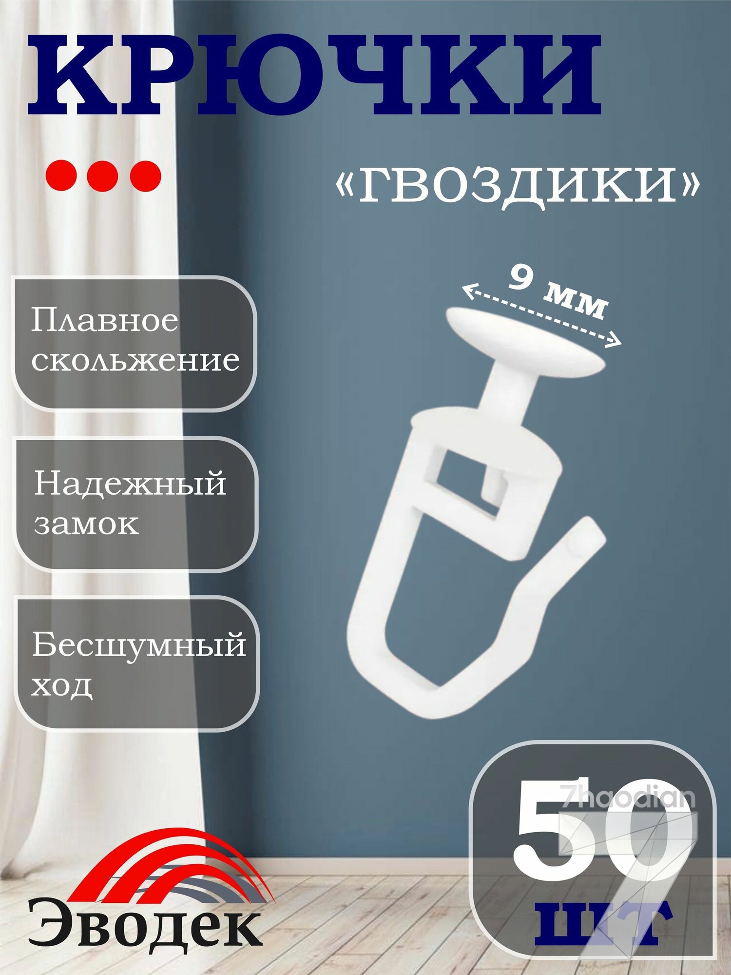 Крючки для штор гвоздики / крючки для карниза / набор 50 шт