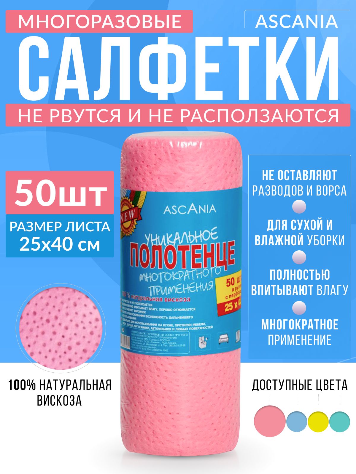 Ascania Салфетки для уборки, 25х40 см, 50 шт.