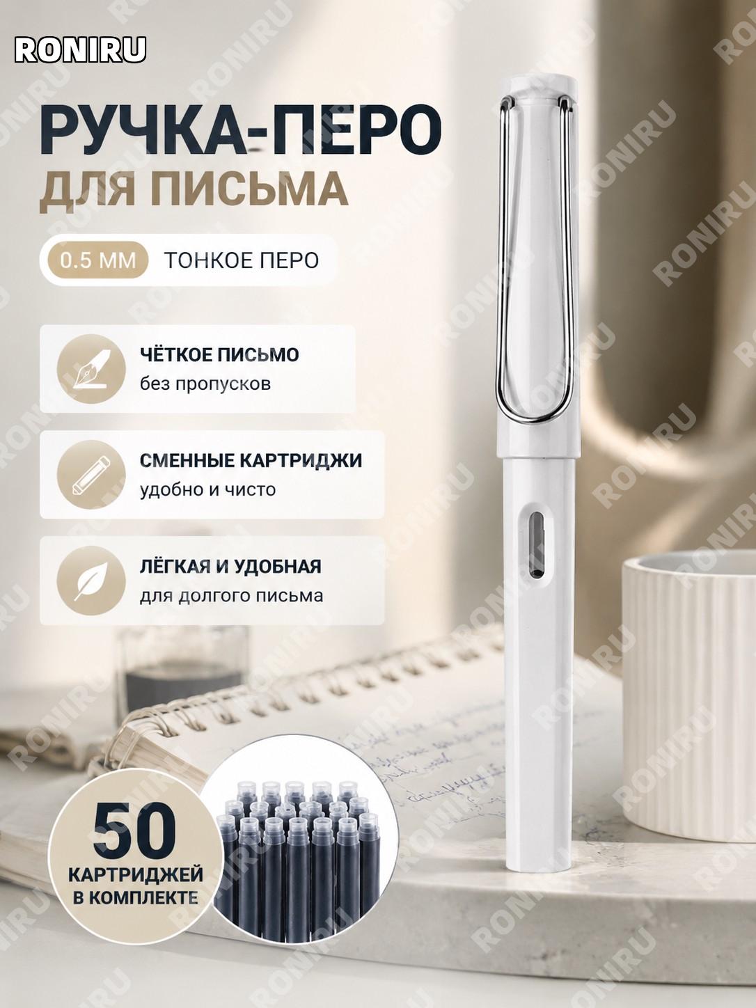 Перьевая ручка с пером 明尖 белая 1 шт, 0.5 мм с 50 чернильными картриджами для учебы и письма для школы для новичков