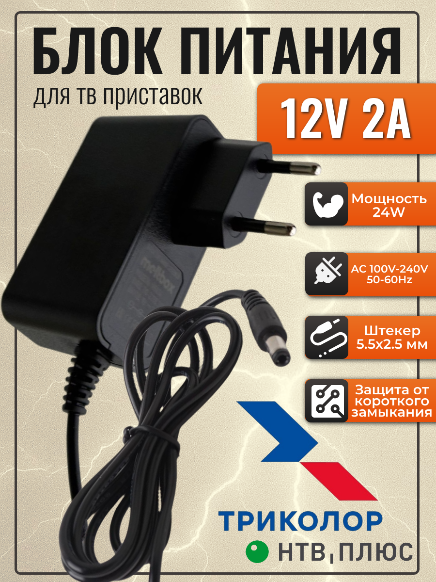 Блок питания 12V 2A, штекер 5.5*2.5 мм, для НТВ Плюс и Триколор ТВ