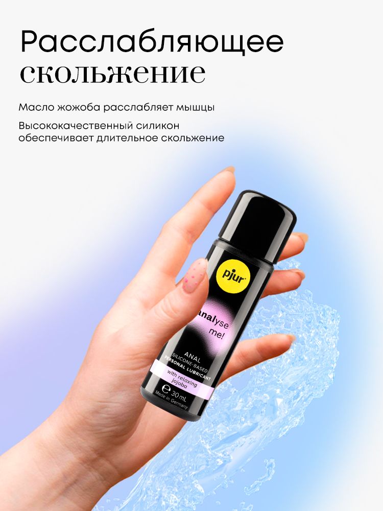 Смазка для анального секса расслабляющая PJUR ANALYSE ME / Лубрикант анальный на силиконовой основе / Гель смазка интимная для секса, 30 мл