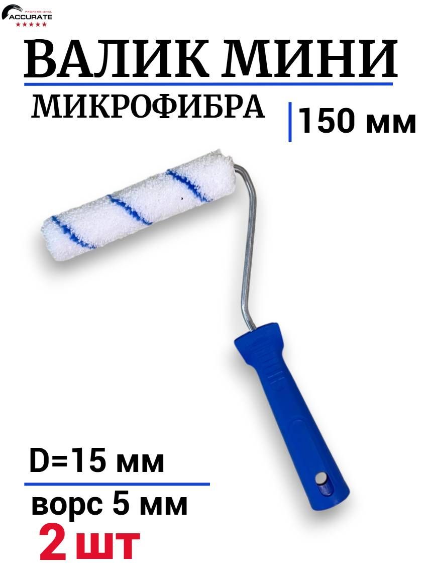 Валик мини малярный 150 мм Микрофибра ворс 5мм, 2шт