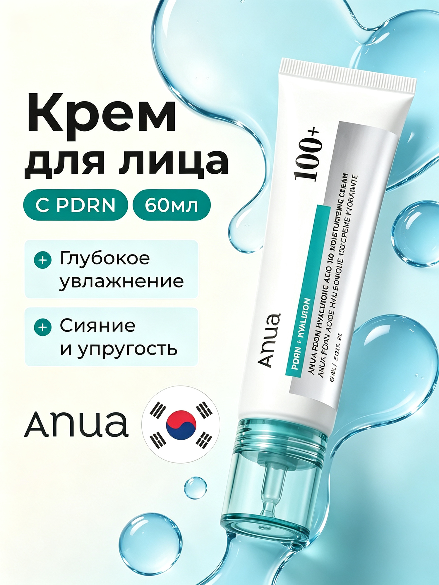 Anua крем PDRN Hyaluronic Acid 100 Moisturizing Cream 60 мл, увлажняющий уход с PDRN и гиалуроновой кислотой