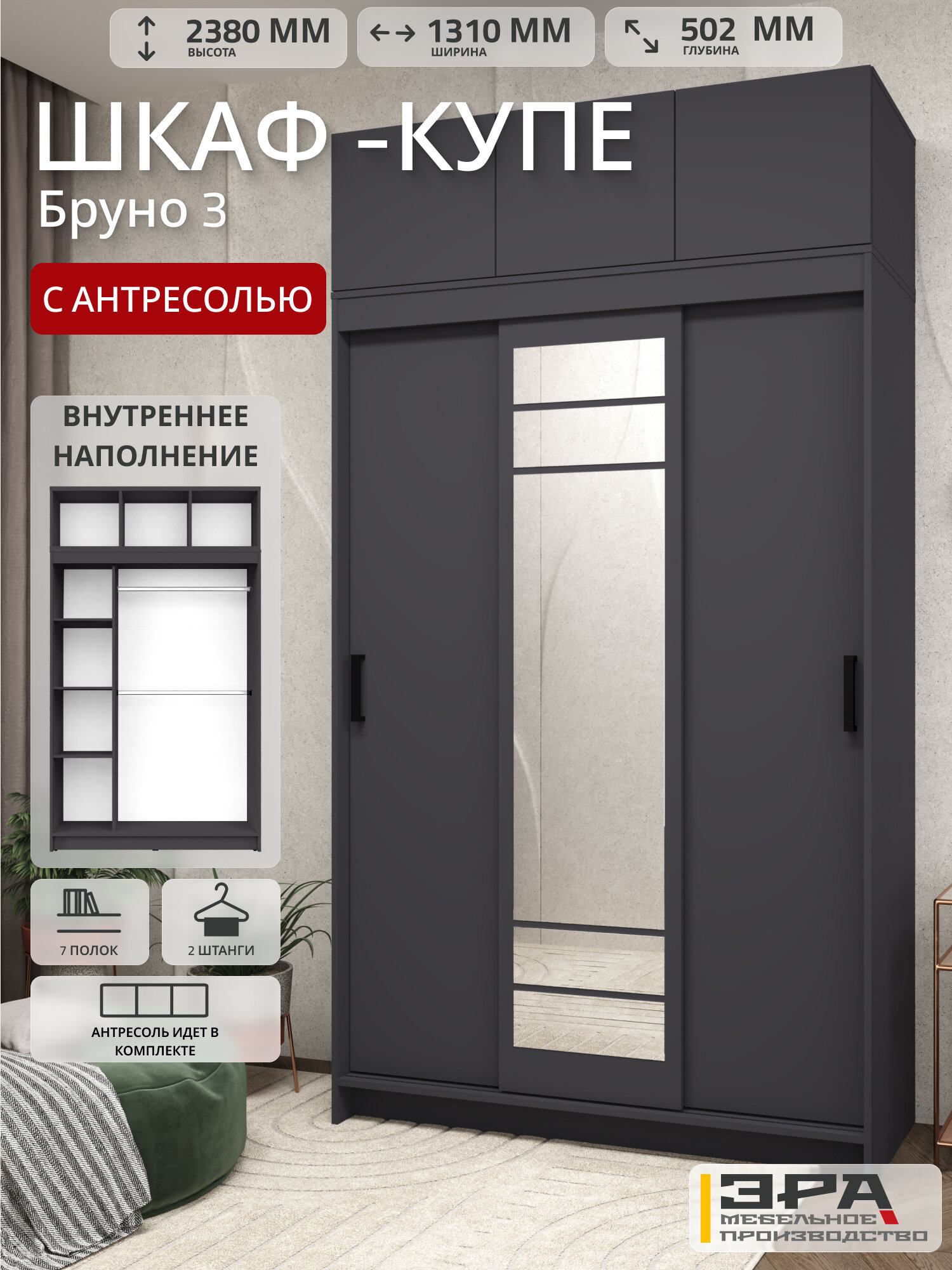 Шкаф купе для одежды "Бруно 3" с антресолью и зеркалом, цвет Графит, ЛДСП ,238 см /131 см / 50 см