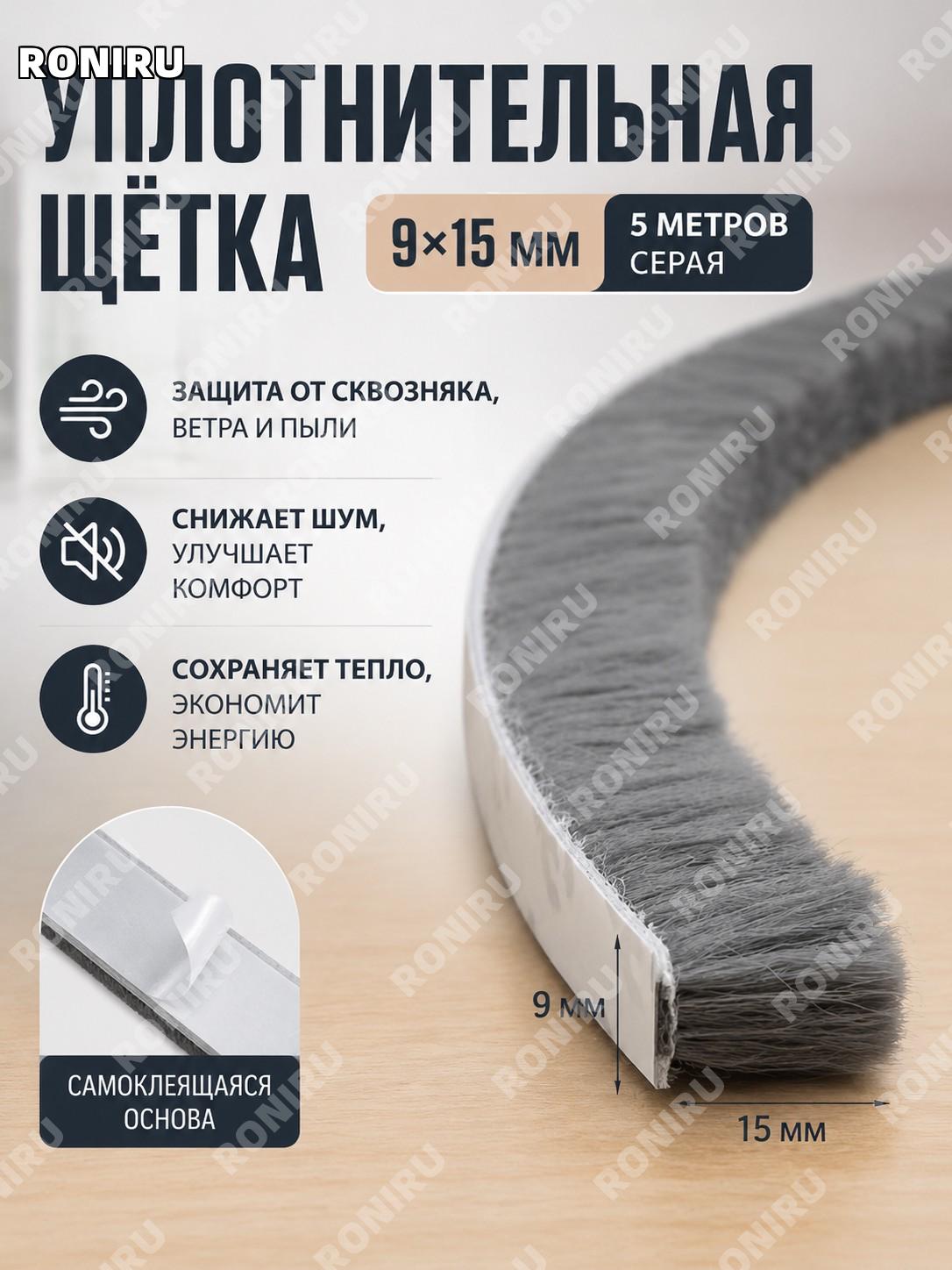 Уплотнительная лента для окон самоклеящаяся 9×15 серая 5 м защита от сквозняков и пыли для дверей, окон и мебели