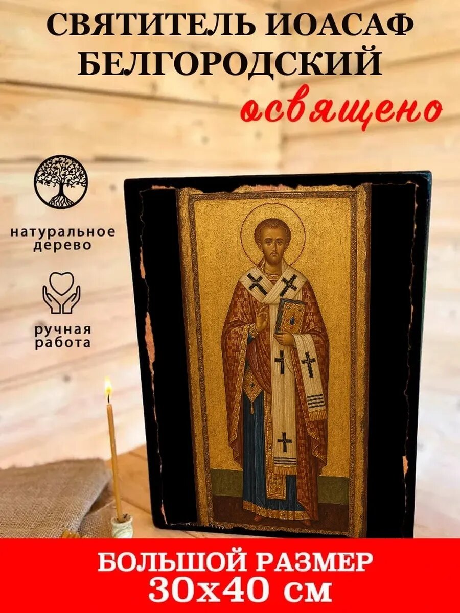 Икона Святитель Иоасаф Белгородский, на дереве, 30×40 см, освящённая