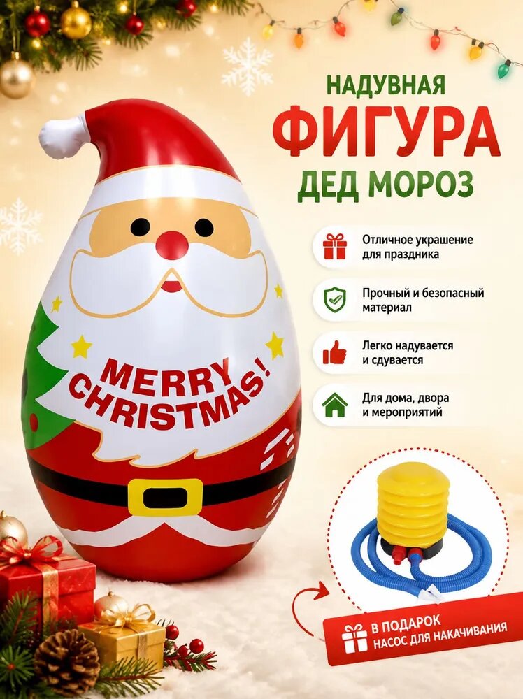 Надувной Дед Мороз-неваляшка, высота 120 см