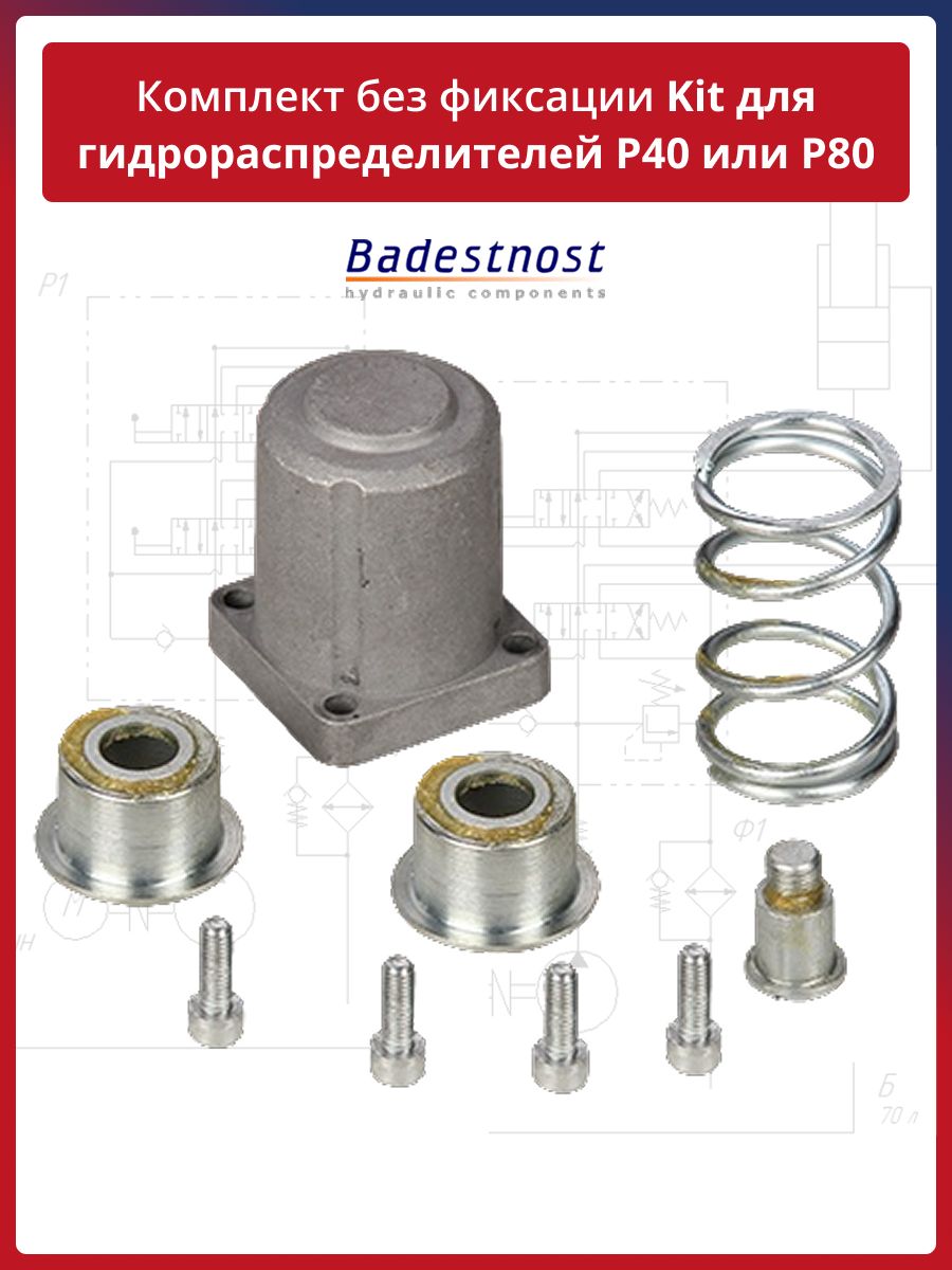 Комплект без фиксации kit P40-P80 Badestnost