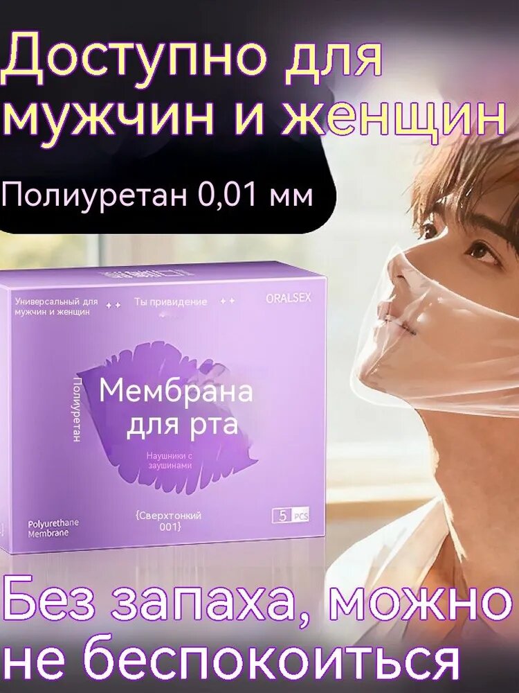 Презерватив-маска для рта ультратонкий сексуальный презерватив для мужчин и женщин