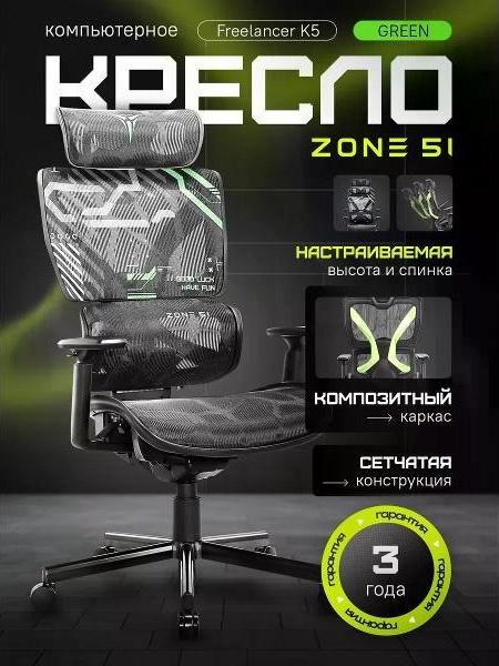 Кресло компьютерное ZONE 51 FREELANCER K5 Black-Green
