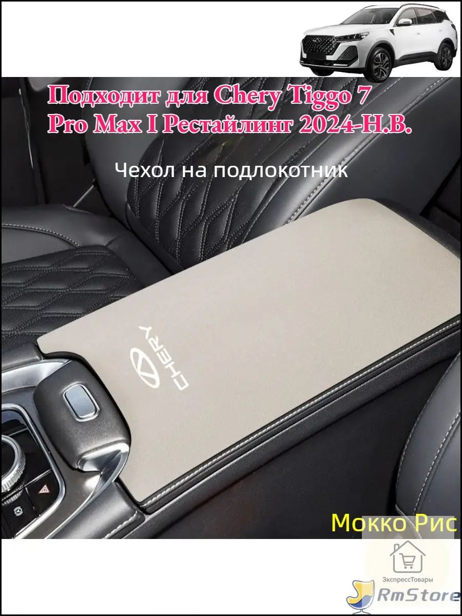 Эксклюзивная крышка для подлокотника автомобиля Chery Tiggo 7 Pro Max, Автотовары