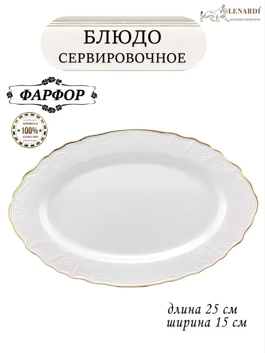 Блюдо сервировочное для подачи Maria Gold, фарфор 25х15 см