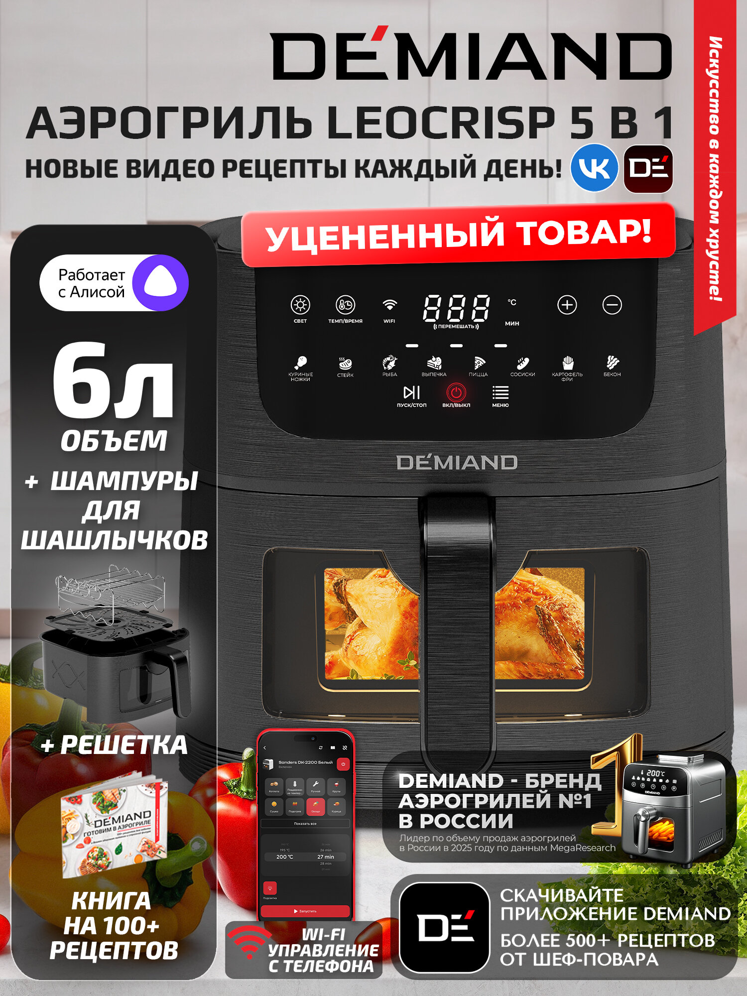 Аэрогриль DEMIAND LEOCRISP Wi-Fi 6 л с управлением через приложение, 8 программ, окно в чаше, книга рецептов